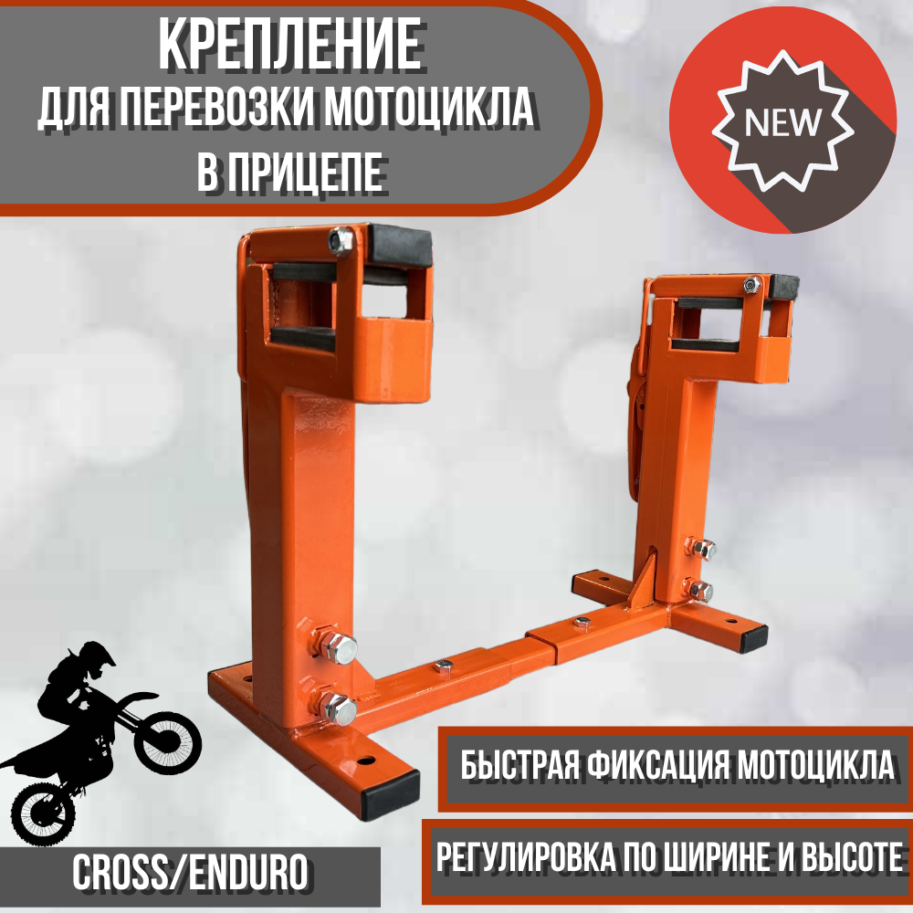 Крепление для перевозки мотоцикла эндуро, кросс в прицепе или фургоне универсальное