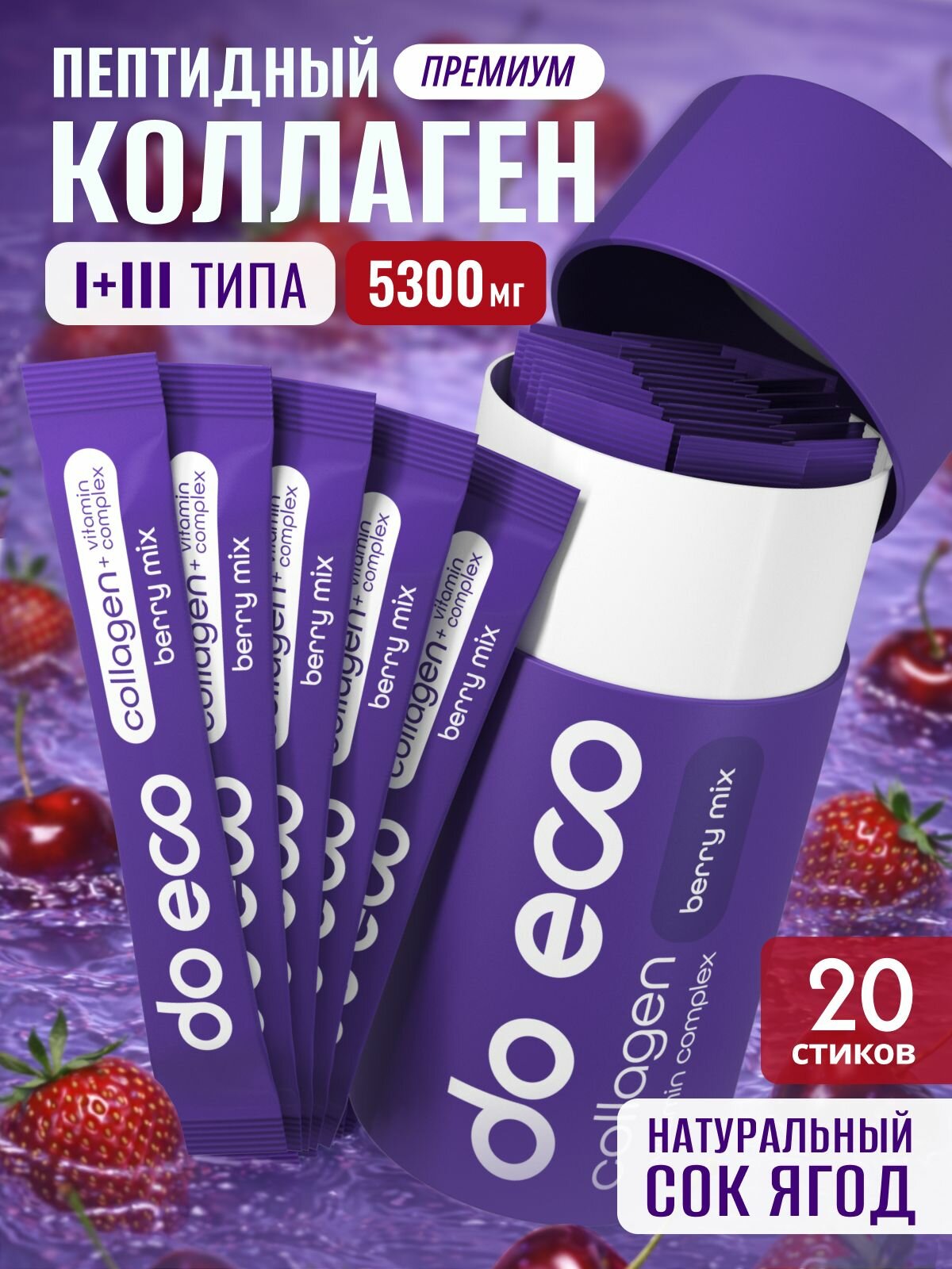 Коллаген PREMIUM с витаминами, в стиках, для суставов, волос и кожи, вкус Ягодный Микс 20 порций
