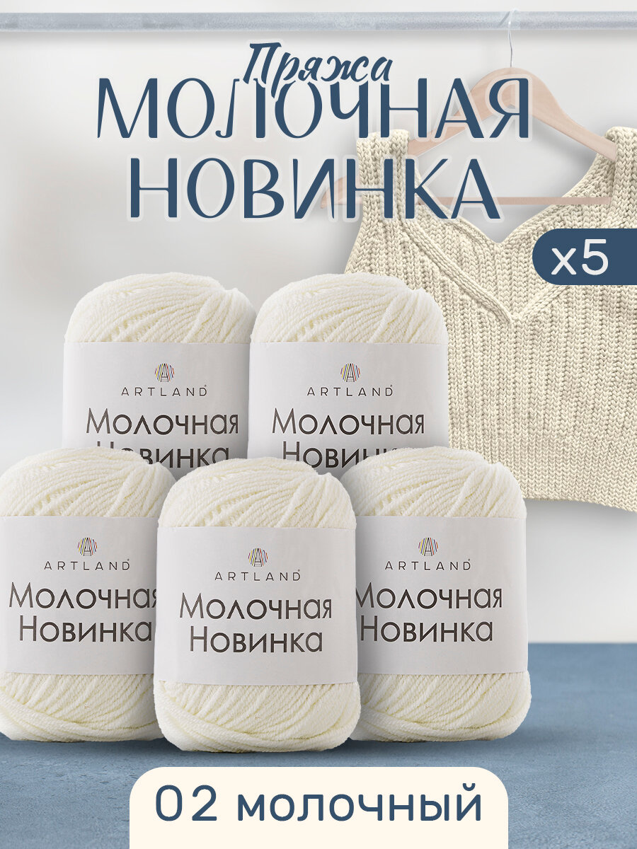 Пряжа для вязания Молочная Artland 5 мотков (130 м, 50 гр), цвет 02 молочный