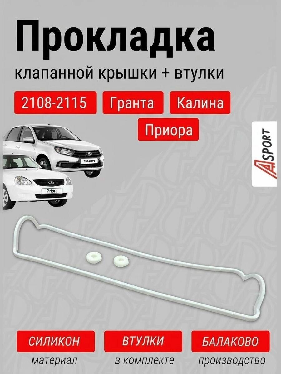 Прокладка клапанной крышки + втулки 2108-21099, 2110-2112, 2113-2115, Гранта 2190-2192, Калина 1117-1119, Приора 2170-2172 / A-sport