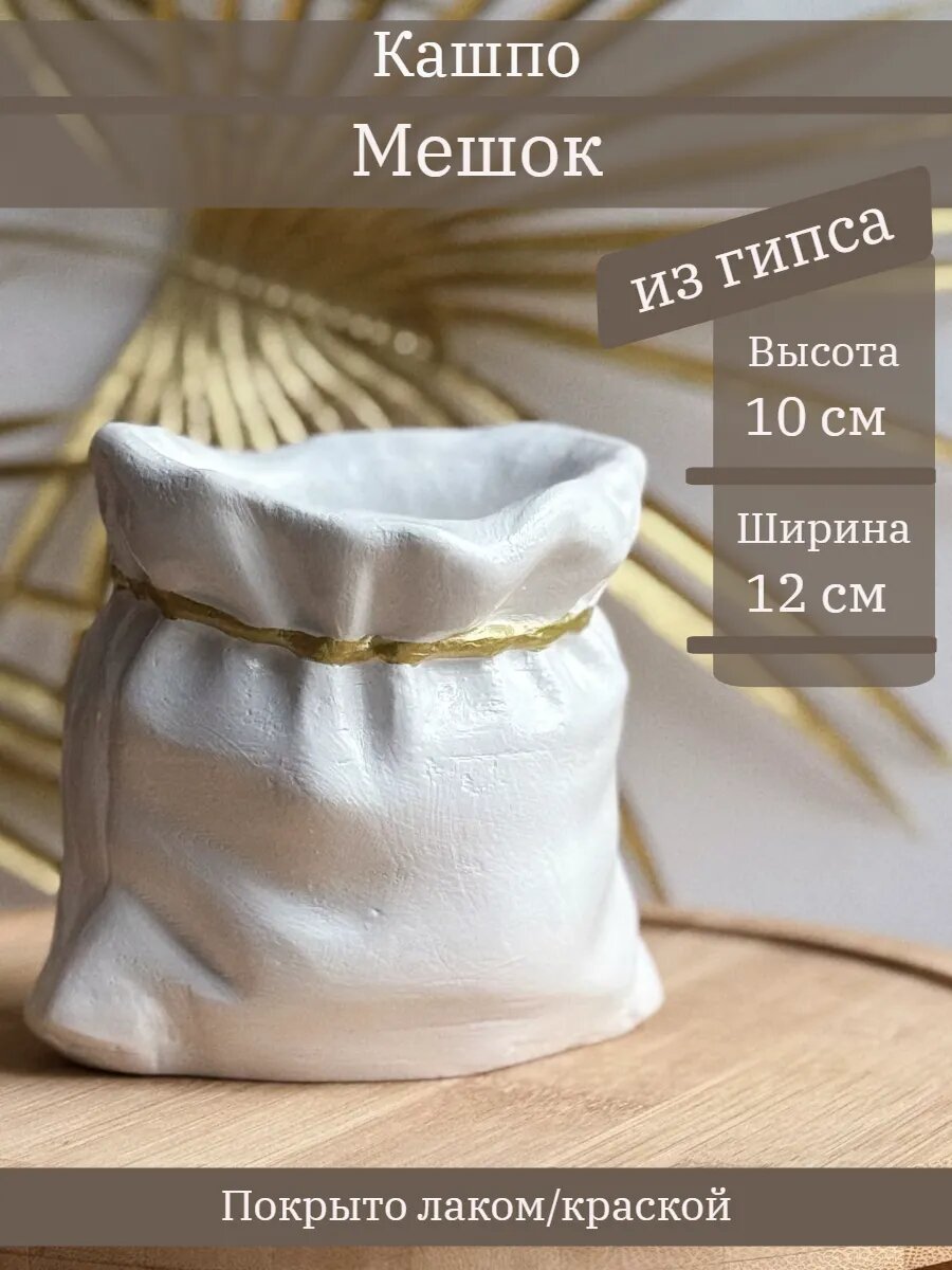 Кашпо Мешок, 10х12 см, из гипса, ручная работа, в цвете, декор
