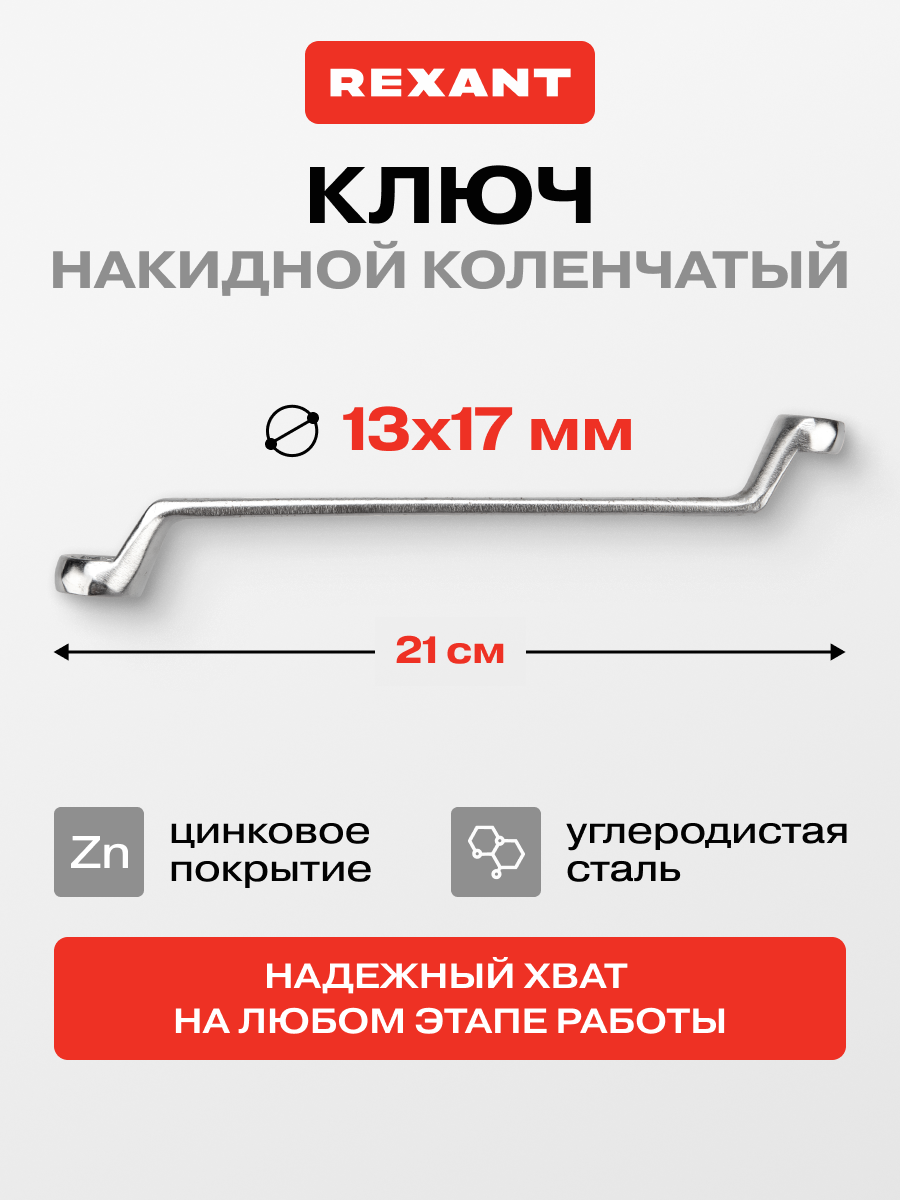 Ключ накидной коленчатый 13х17мм оцинкованная сталь REXANT