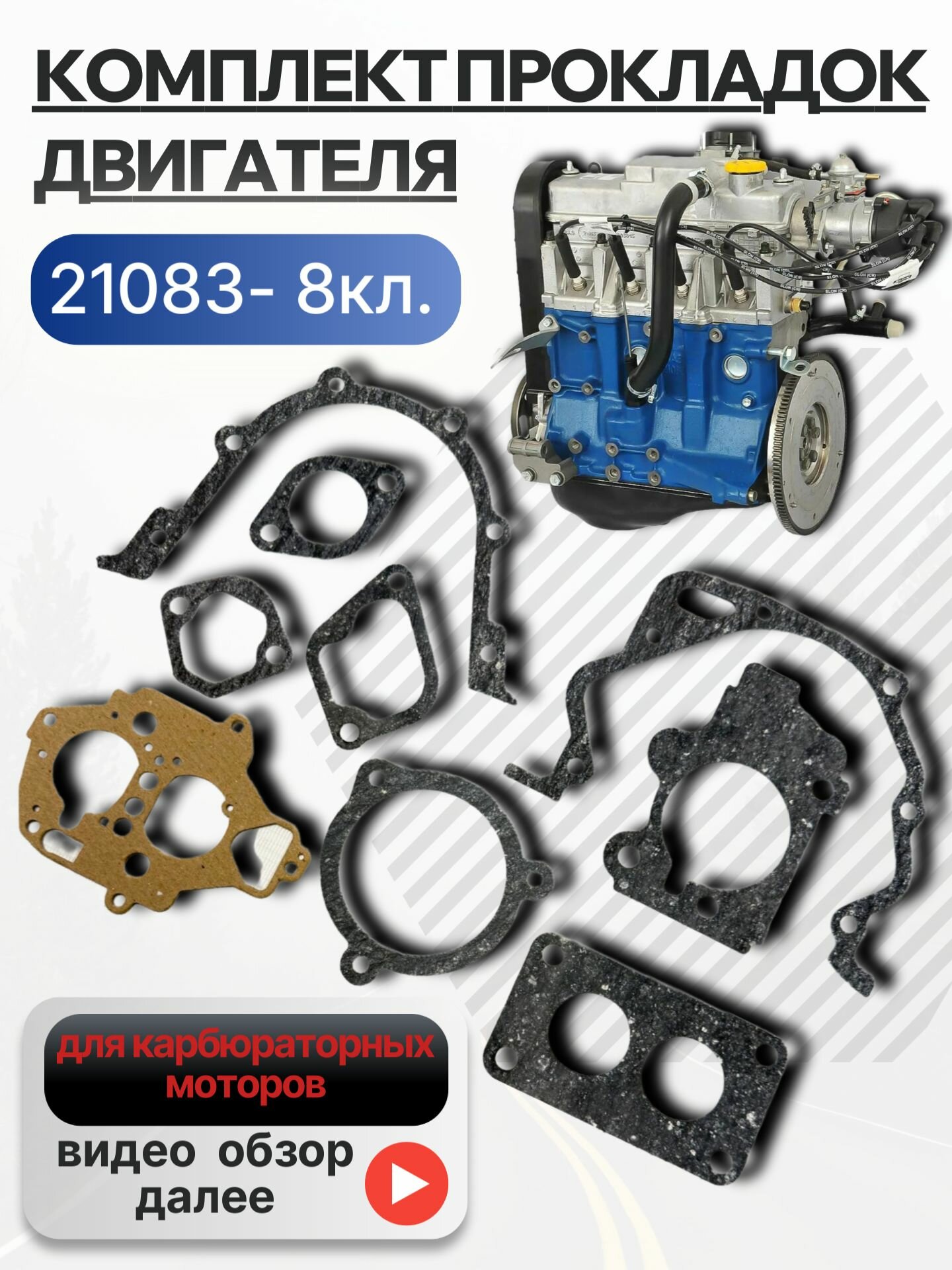 Комплект прокладок двигателя для ВАЗ 21073, 2108, 21081, 21083, 21083-31