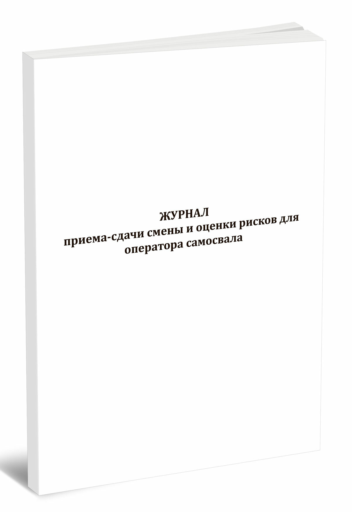Журнал приема-сдачи смены и оценки рисков для оператора самосвала (60 страниц)