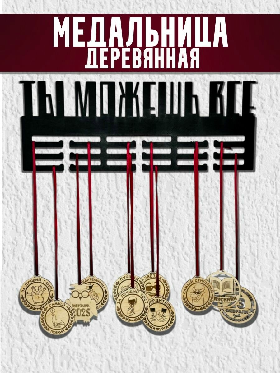 Медальница деревянная Ты можешь все черная