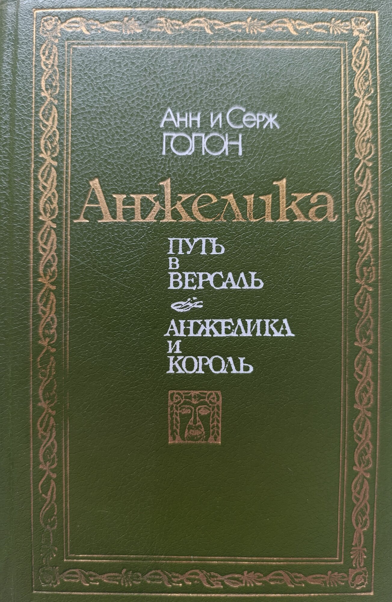 Анжелика. Исторический роман. 1990