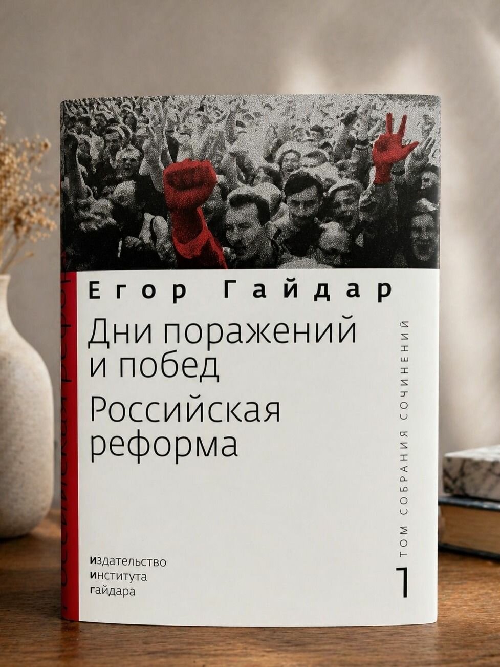 Собрание сочинений в пятнадцати томах. Том 1. Дни поражений и побед. Российская реформа. Егор Тимурович Гайдар.