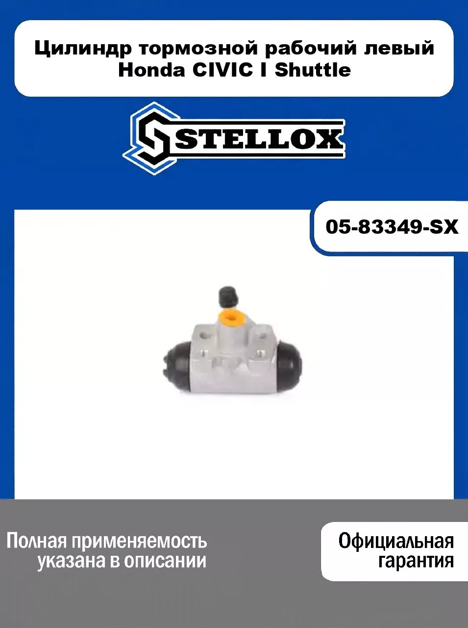 Цилиндр тормозной рабочий левый Honda CIVIC I Shuttle 05-83349-SX, STELLOX
