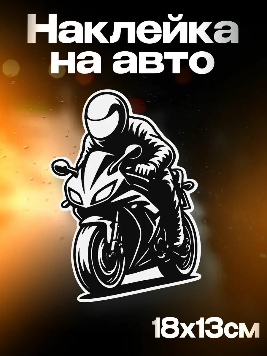Наклейка на авто Байкер