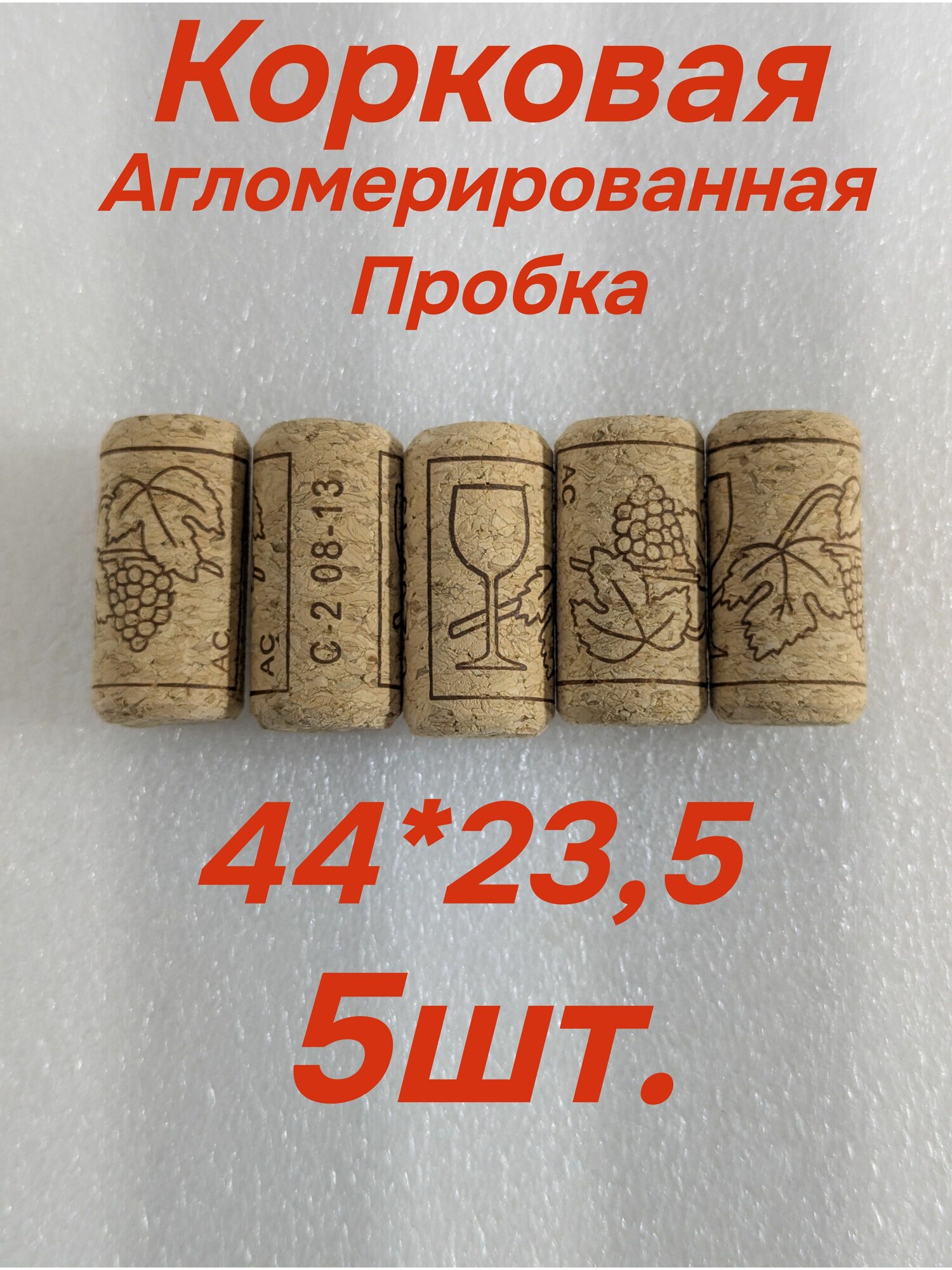 Пробка корковая винная 44х23,5 (5 шт).