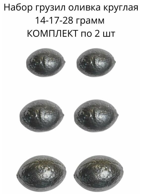 Набор грузил оливка круглая 14-21-28 грамм по 2 шт