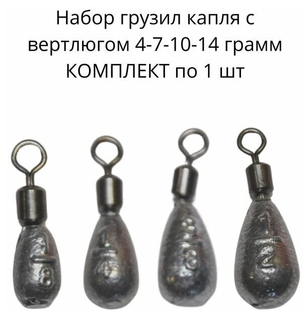 Набор грузил капля с вертлюгом 4-7-10-14 грамм по 1 шт