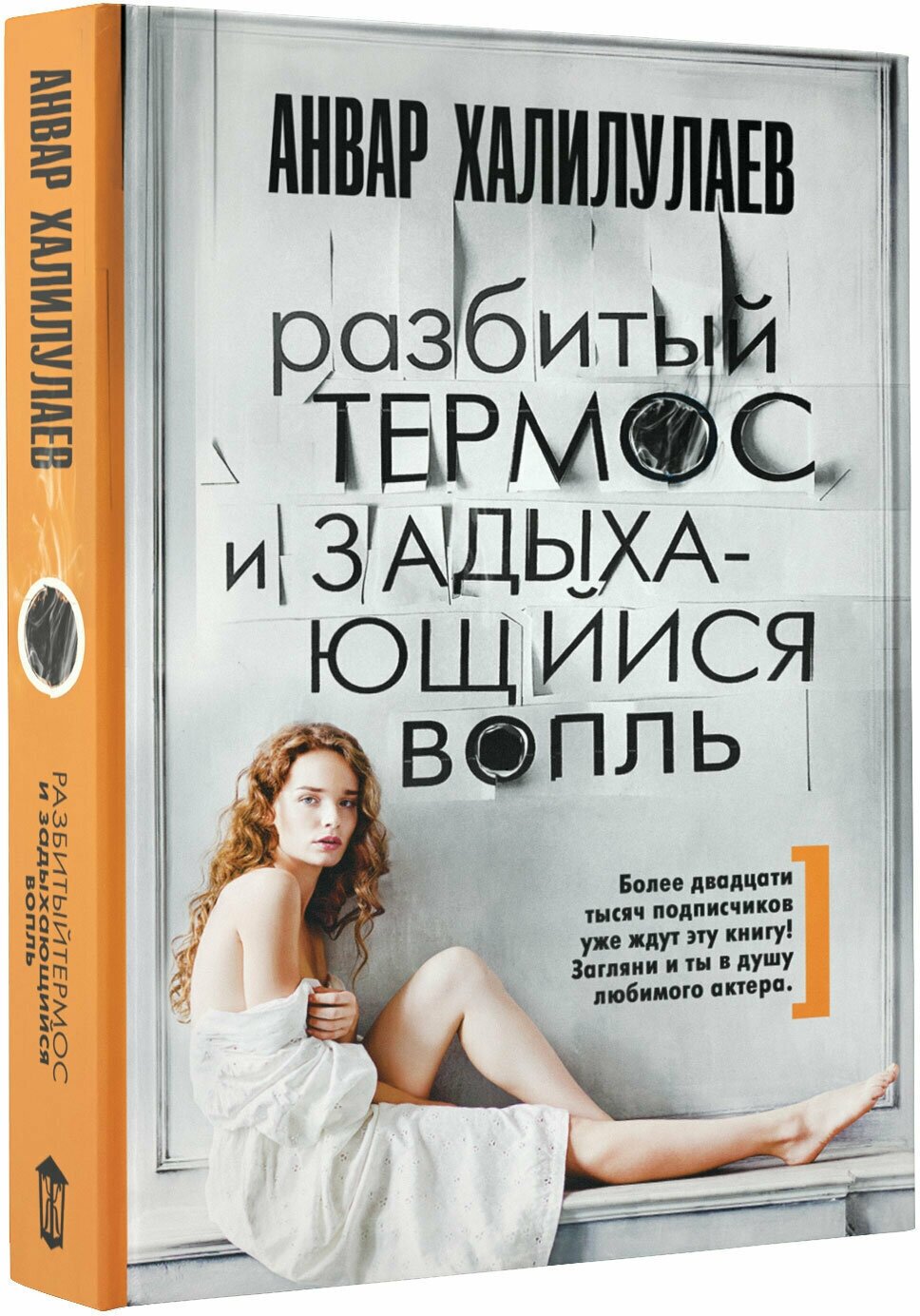 Разбитый термос и задыхающийся вопль