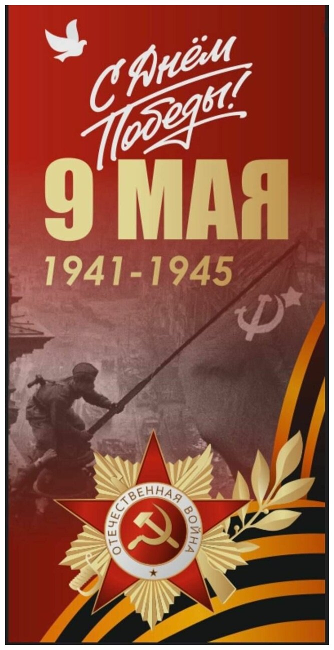 Баннер на 9 мая для фотозоны — купить по низкой цене на Яндекс Маркете