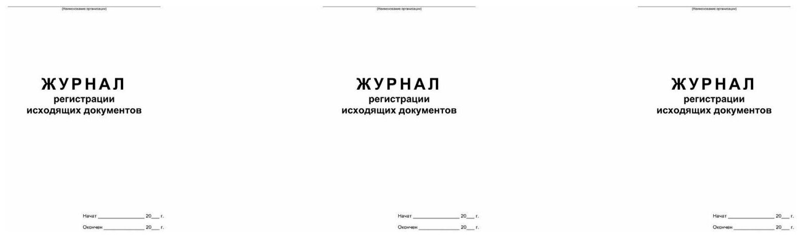 Attache Журнал регистрации исходящих документов, офсет, скрепка, 48 листов, 3 шт/