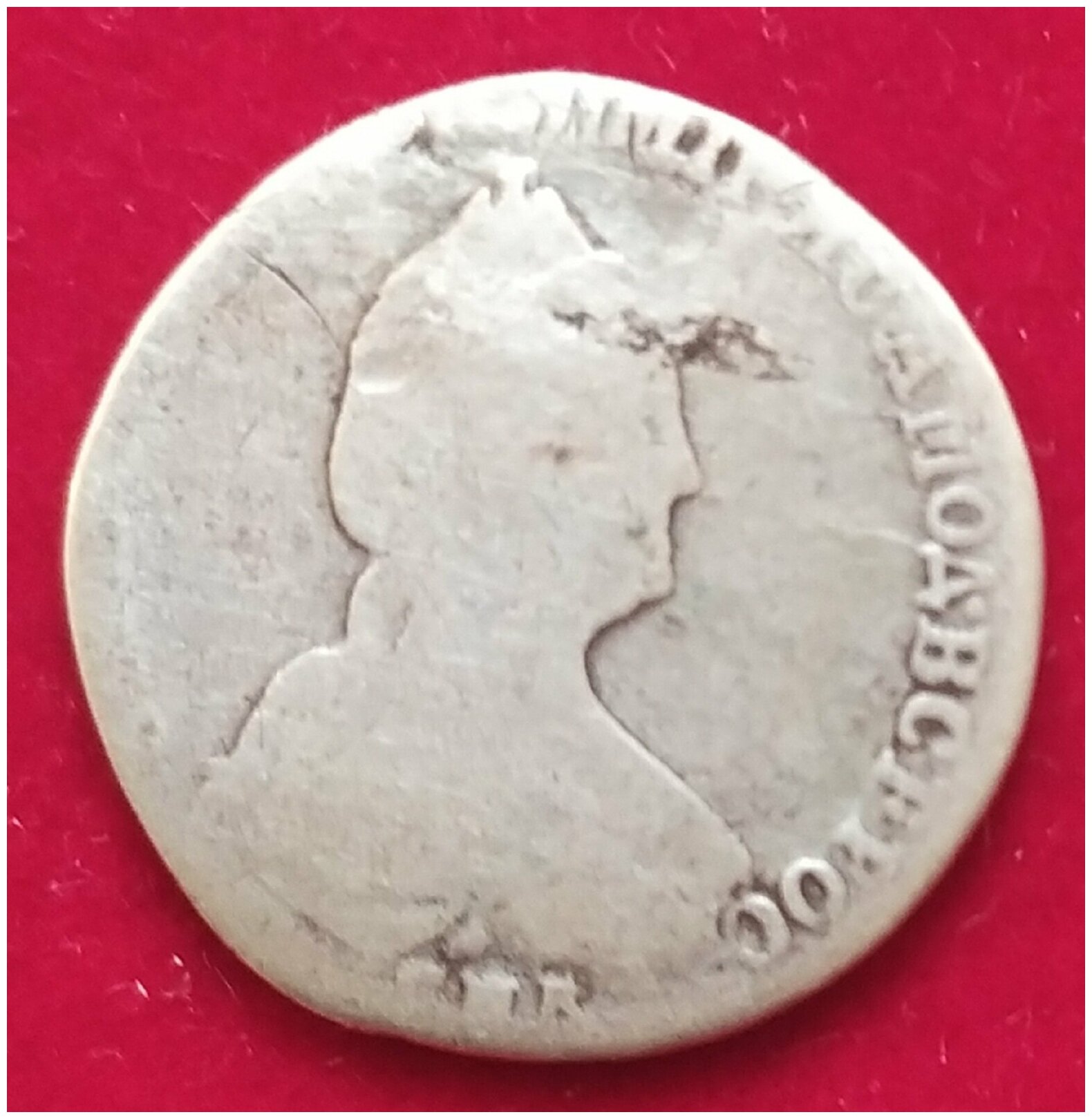 10 копеек 1779 г Екатерины II