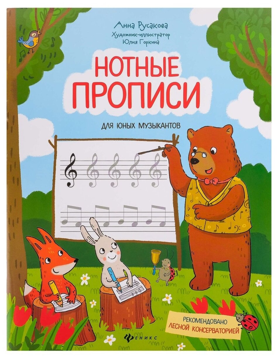 Русакова А. Нотные прописи для юных музыкантов, издательство "Феникс"