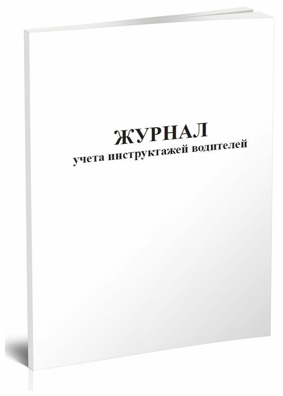 Журнал учета инструктажей водителей (60 страниц)