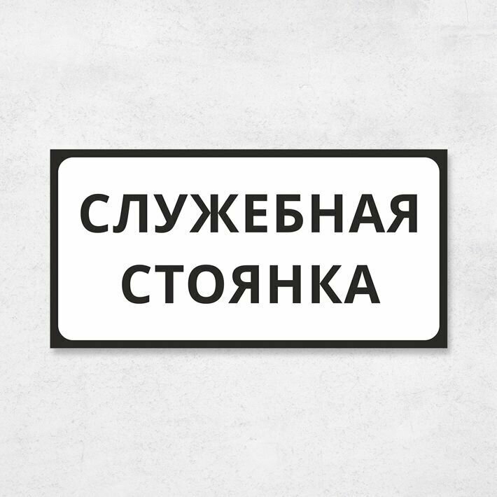 Табличка "Служебная стоянка", 60х30 см, ПВХ