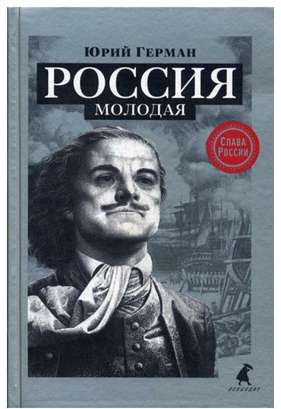 Россия молодая: исторический роман. Герман Ю. В. Лениздат