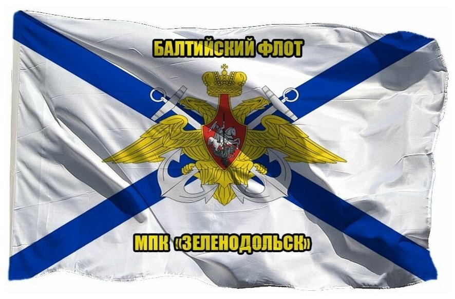 Флаг Балтийского флота МПК Зеленодольск на шёлке, 90х135 см для ручного древка