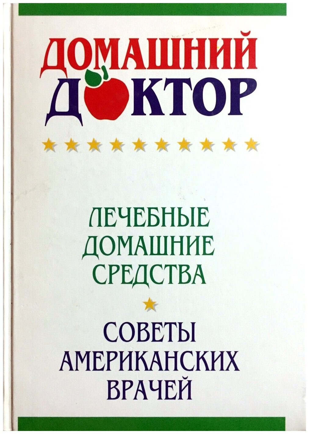 Домашний доктор. Лечебные домашние средства. Советы американских врачей