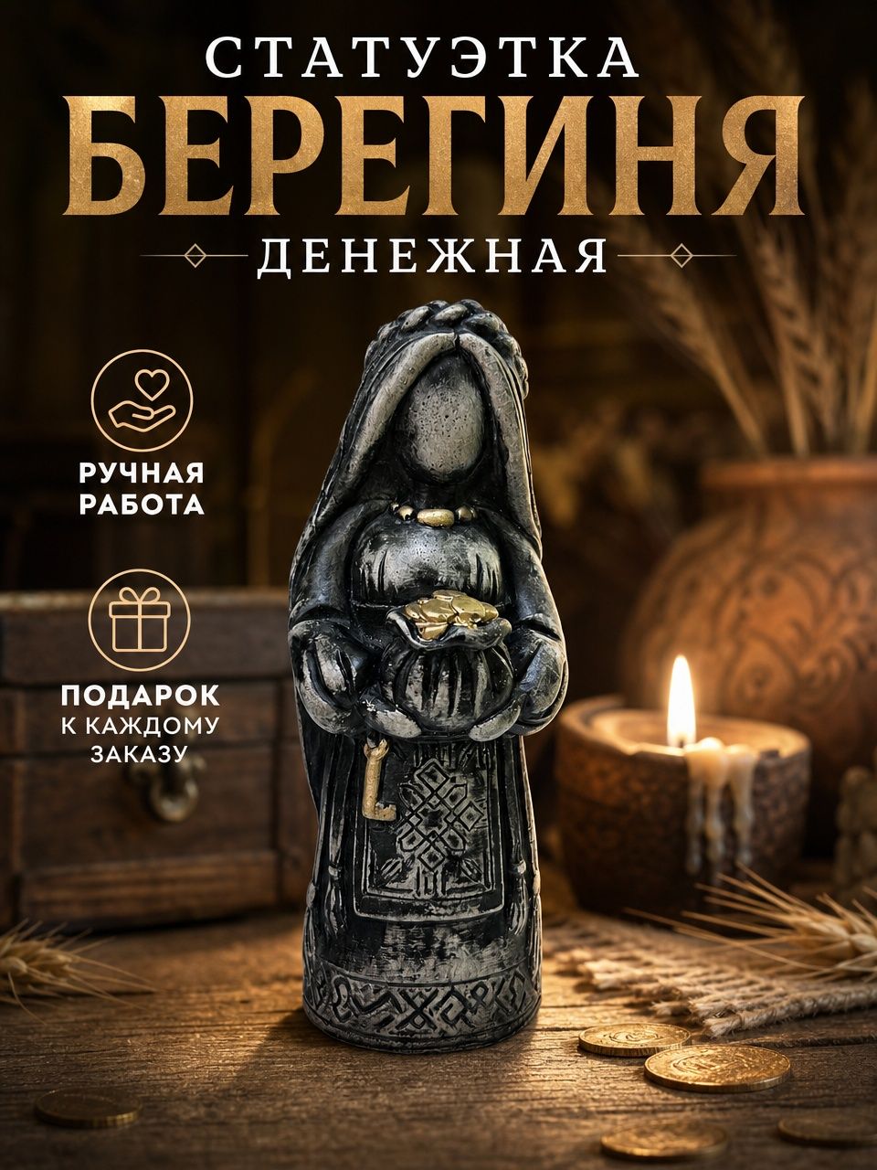 Статуэтка Берегиня Денежная
