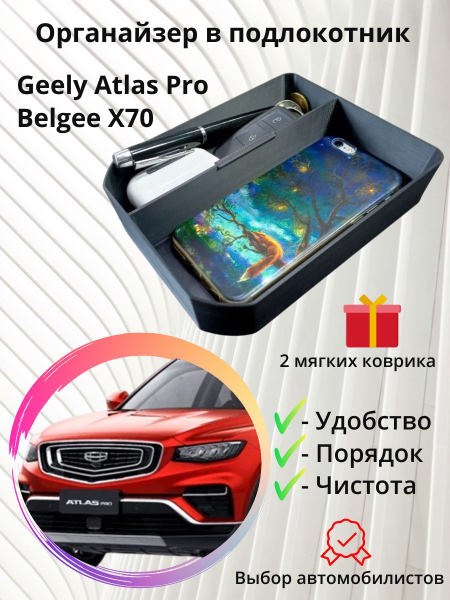 Органайзер в подлокотник Geely Atlas Pro Belgee X70 / Джили Атлас Про Белджи Х70