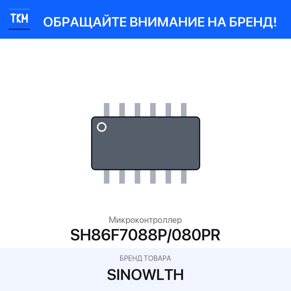 Микроконтроллер SH86F7088P/080PR SINOWLTH