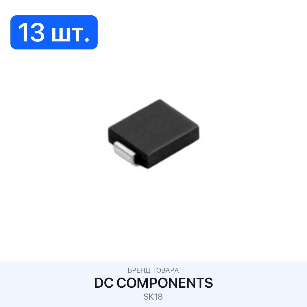 13 шт. Диод выпрямительный SK18 DC Components