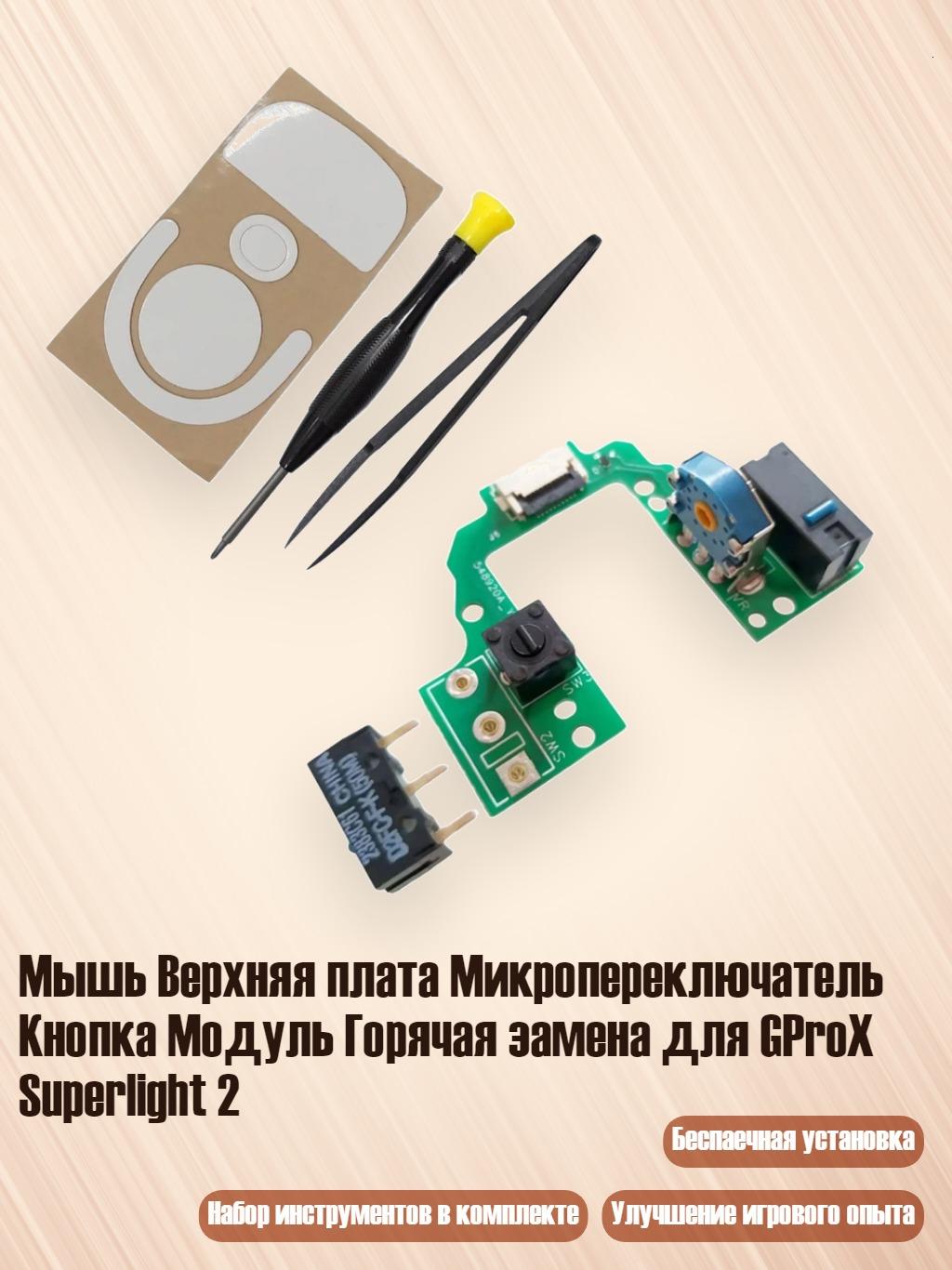 Мышь Верхняя плата Микропереключатель Кнопка Модуль Горячая замена для GProX Superlight 2, D2FC F K 50 М
