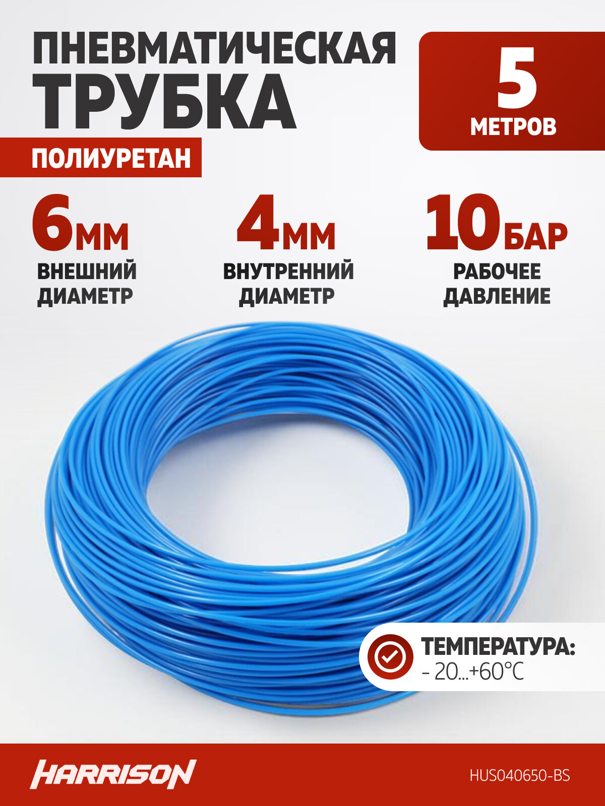 Трубка пневматическая синяя Harrison PU 4х6 мм, длина 5 м, 10 бар HUS040650-BS