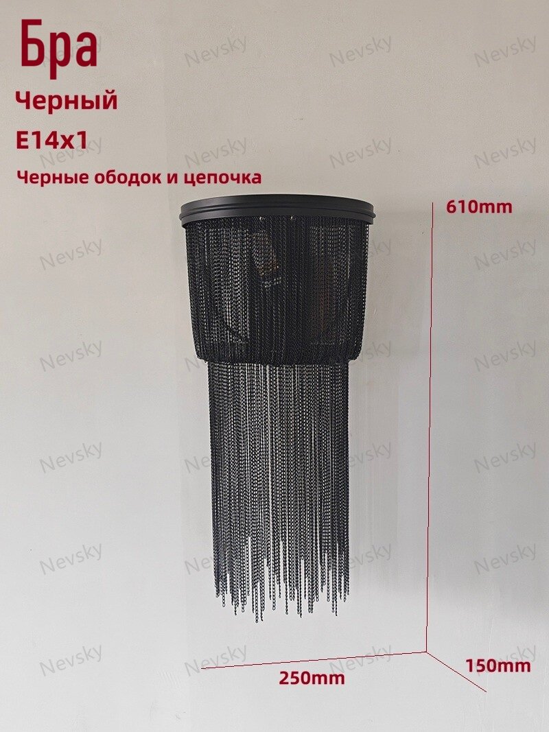 Бра в черном цвете цепочка черная подвеска E14 черная подвеса