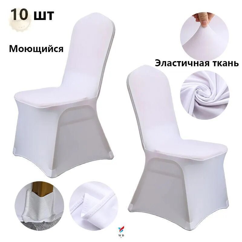 Чехол на мебель для стула 90x45 см белый, 10 шт, моющийся, эластичная ткань