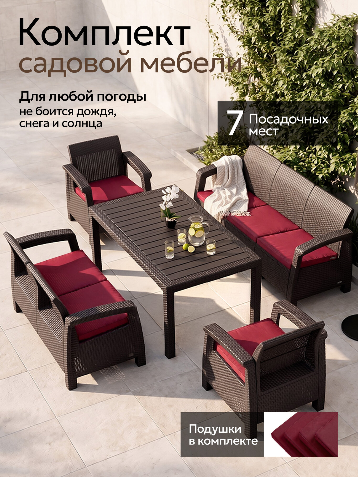 Комплект садовой мебели Корфу Саманна на 7 персон мокко, стол, два дивана, два кресла, подушки бордовые