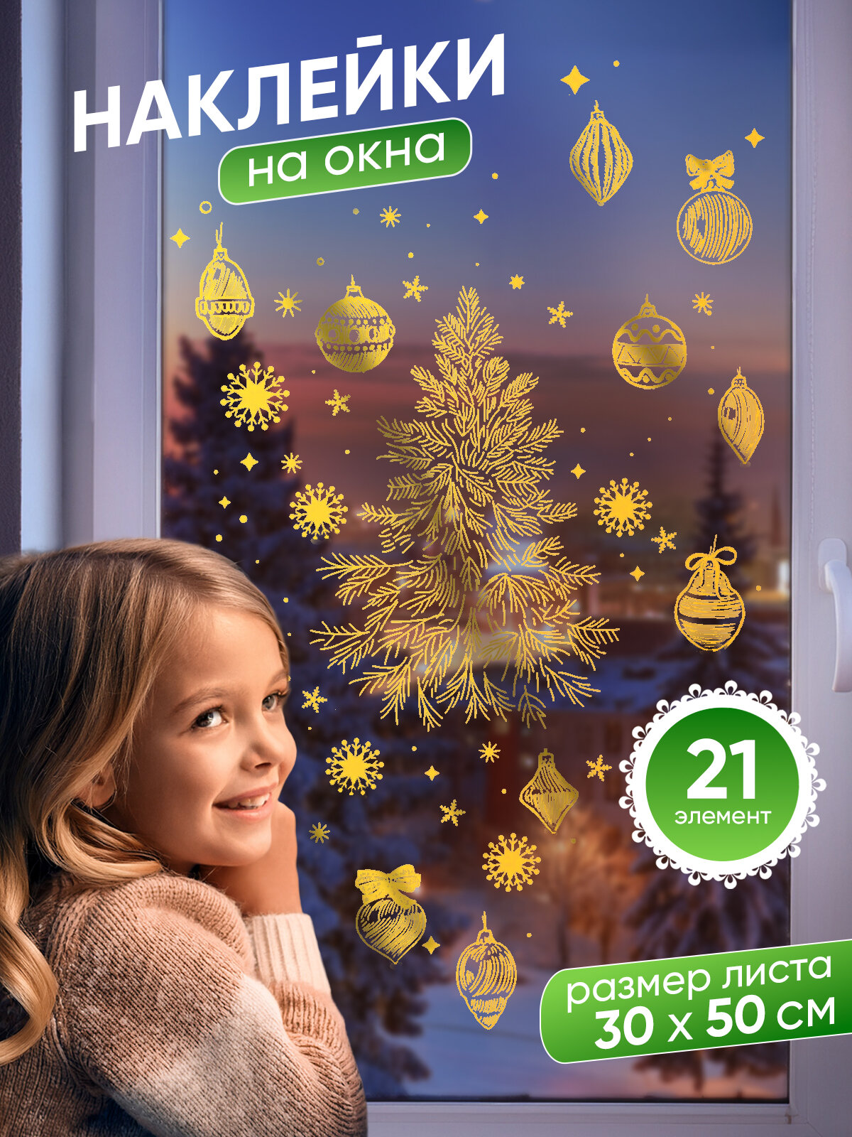 Новогодние наклейки на окно