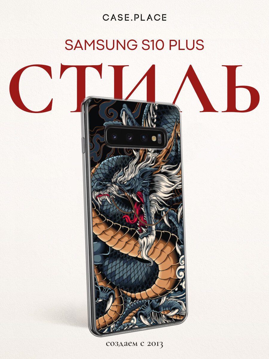 Чехол на Samsung Galaxy S10 Plus / Самсунг S10 Plus с принтом С Драконом