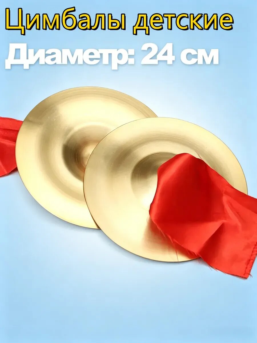 Цимбалы детские 24cm