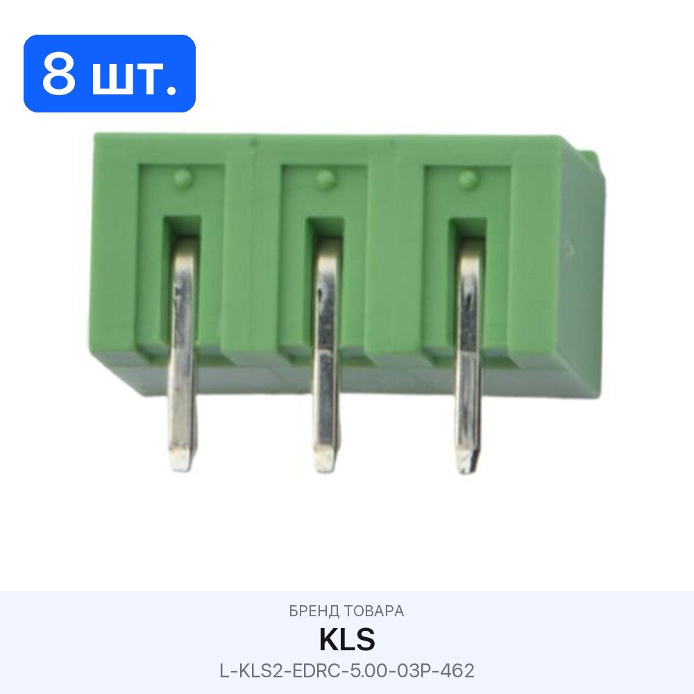 8 шт. Колодки клеммные разъемные L-KLS2-EDRC-5.00-03P-462 KLS