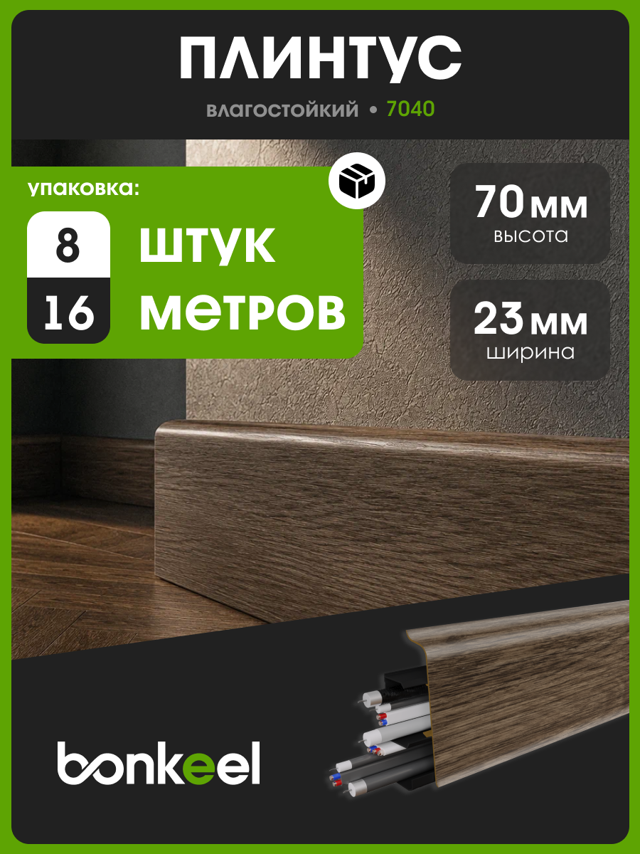 Плинтус ПВХ Bonkeel коричневый насыщенный 7040/3411 (2,2м, 70мм, 8 шт.)