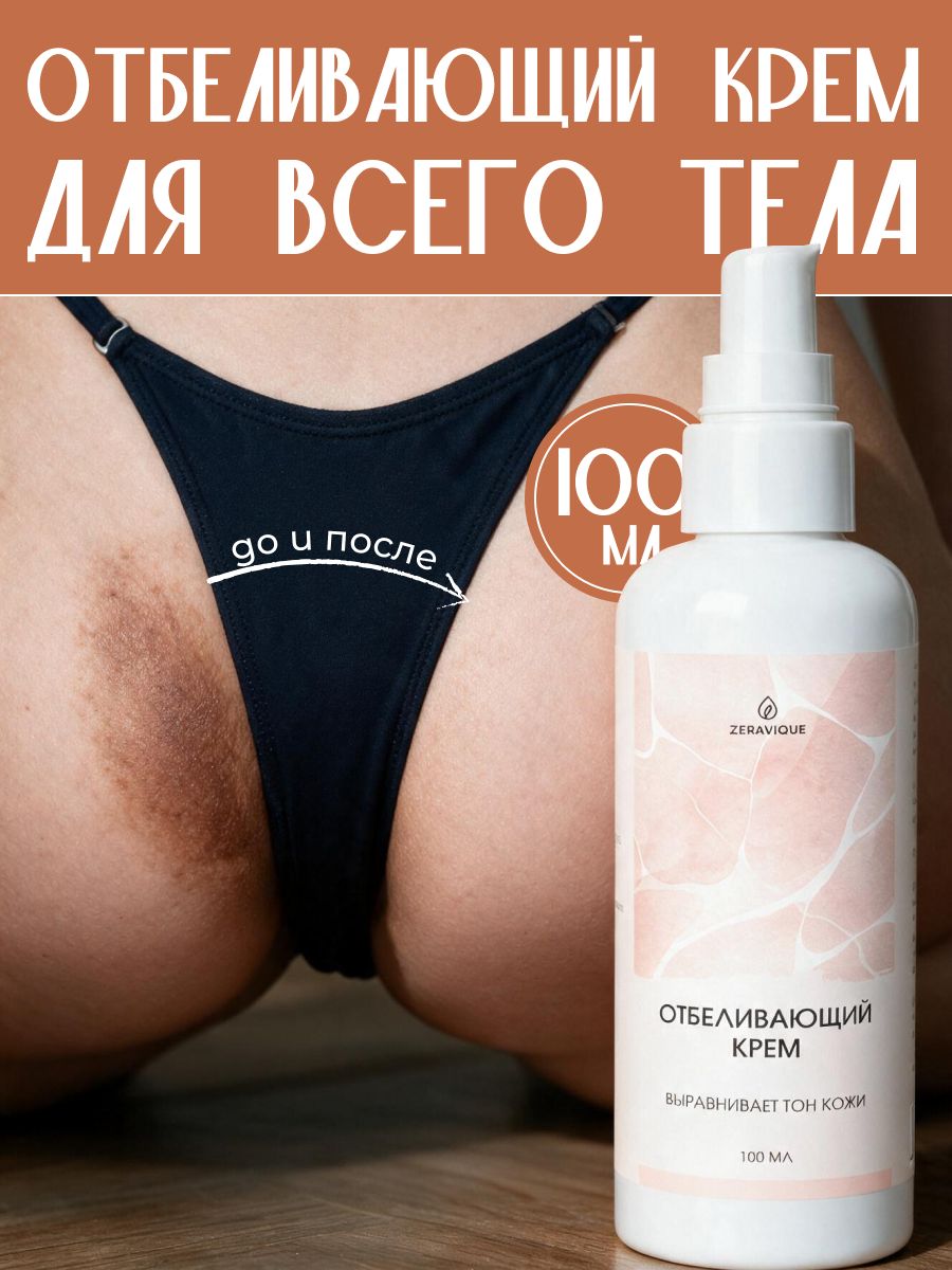 Отбеливающий крем для интимной зоны, от пигментации, для лица, "Whitening cream" 100 мл