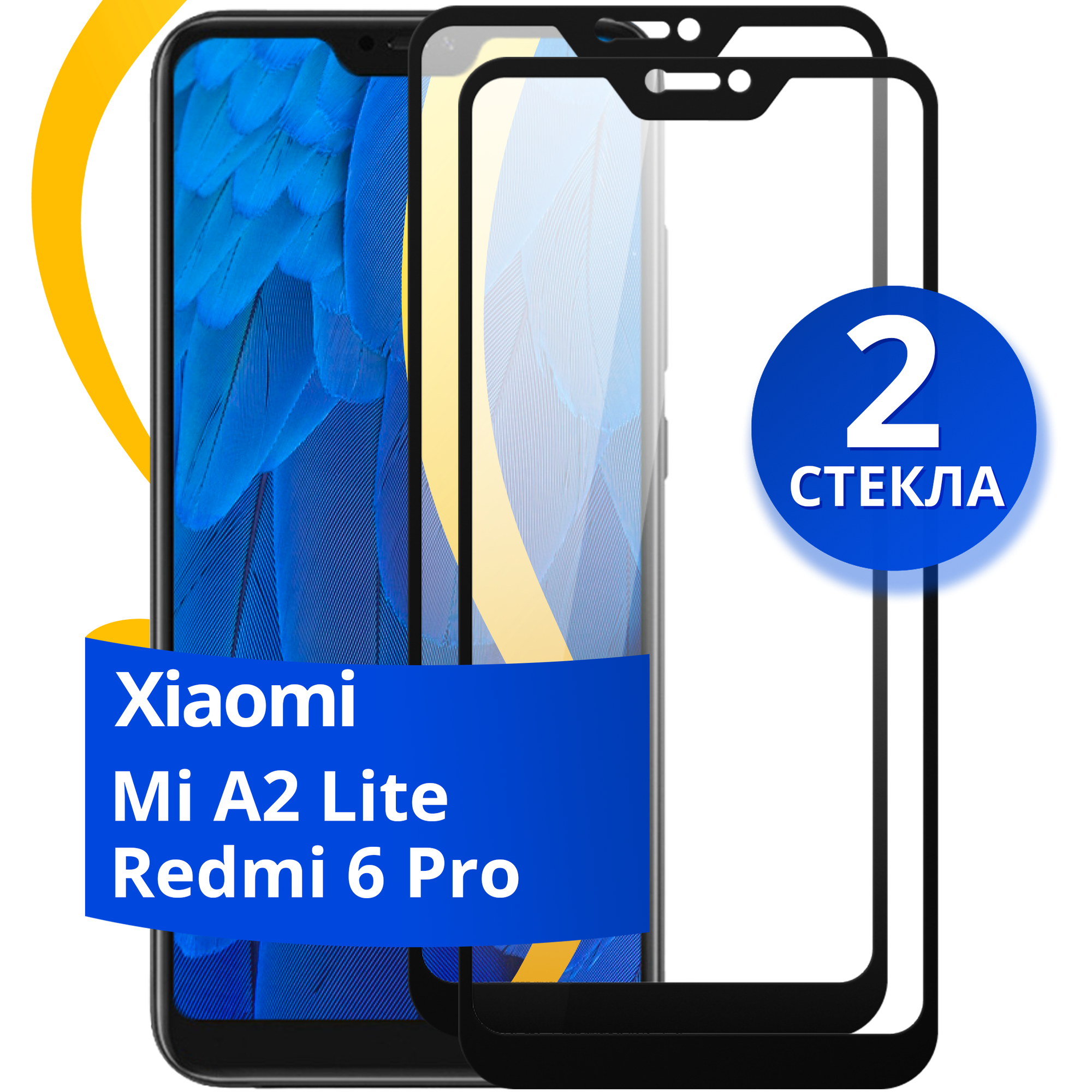 Комплект из 2 шт. Защитное стекло для Xiaomi Mi A2 Lite и Redmi 6 Pro / Противоударное стекло на Сяоми Ми А2 Лайт и Редми 6 Про