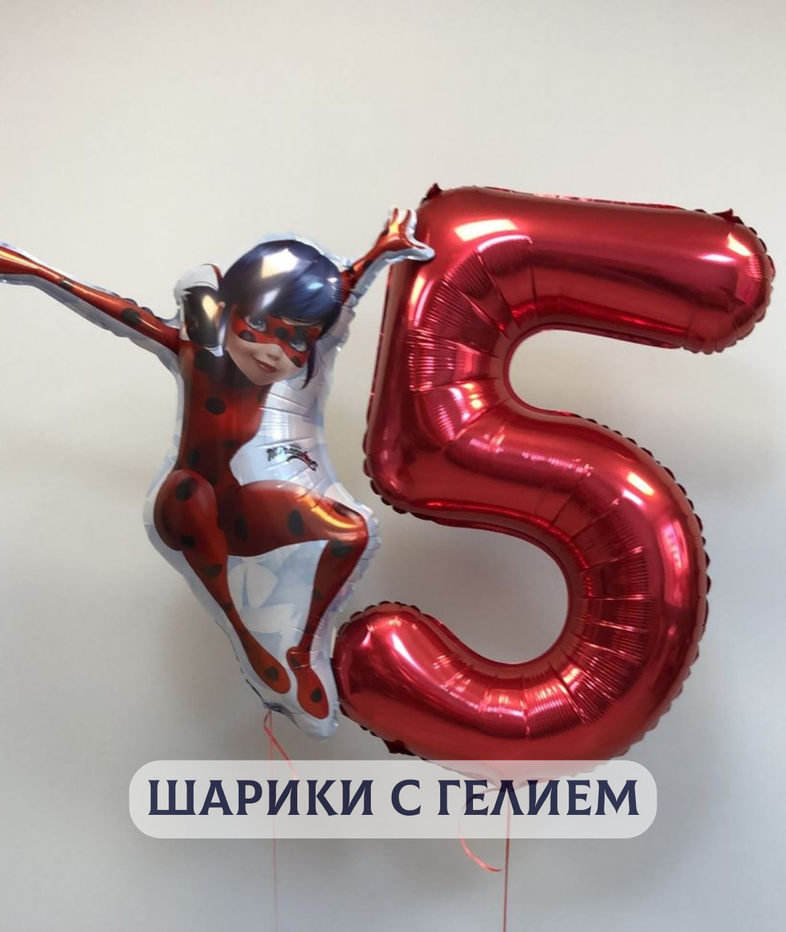 Воздушные шары с гелием на день рождения для мальчика или девочки "Леди Баг и любая цифра"