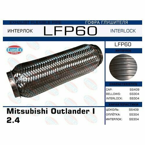 Гофра глушителя Mitsubishi Outlander I 2.4 (Interlock) EUROEX LFP60