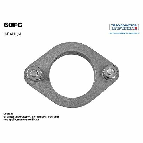 Фланец к-кт 2шт. d60мм (прокладка, крепеж) Transmaster 60FG
