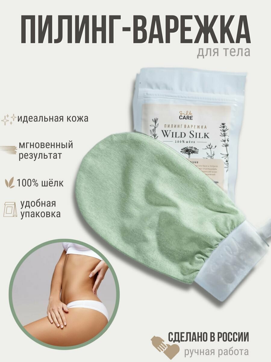 Silk Care Варежка для пилинга из 100% дикого шелка оливковая