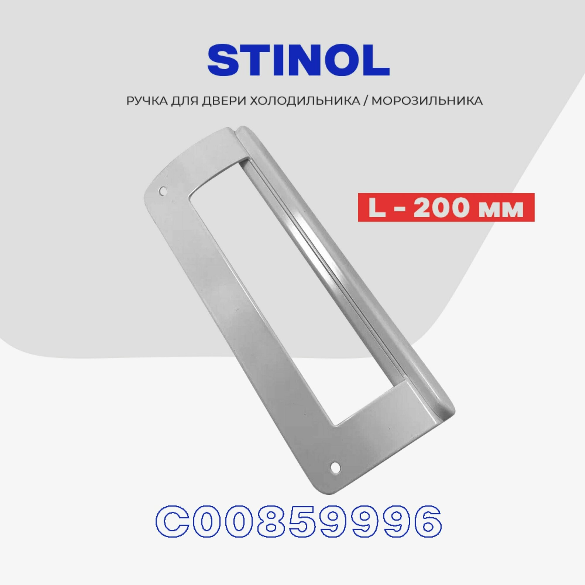 Ручка двери для холодильников и морозильников Stinol 105, 106, 131, 133, 205 (C00859996) / L - 200 мм