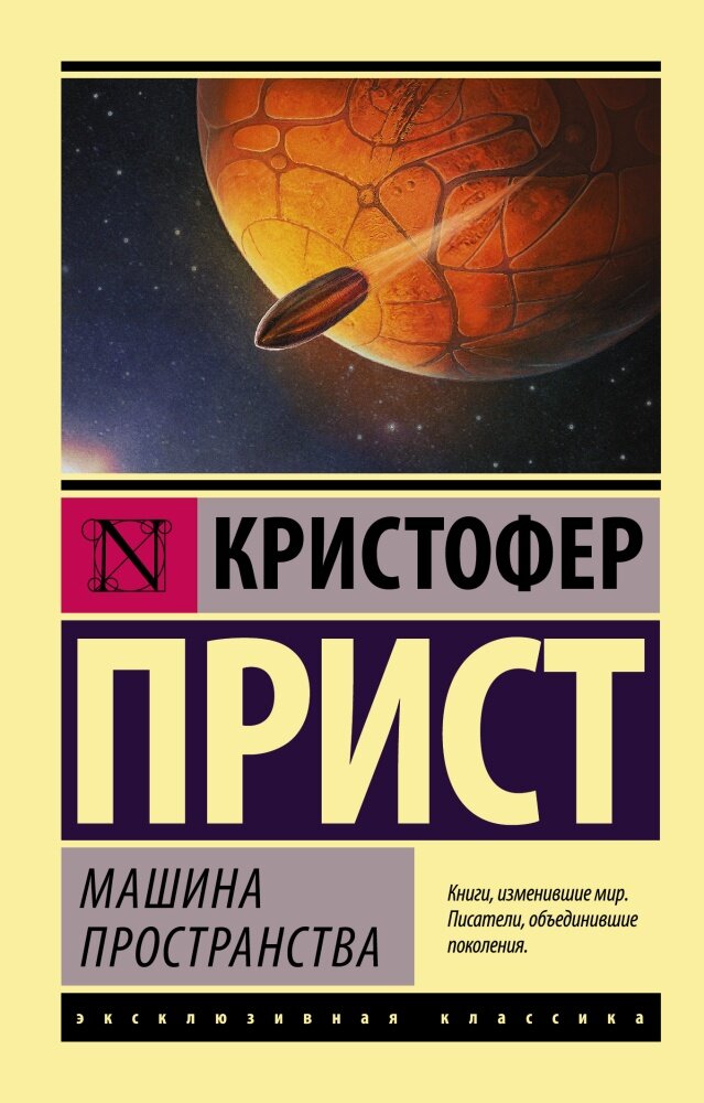 Машина пространства (Прист К.)