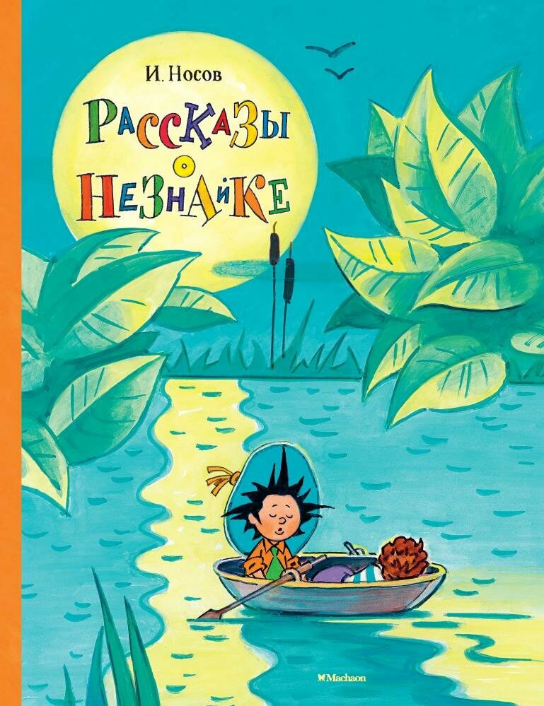 Рассказы о Незнайке (Носов И.)