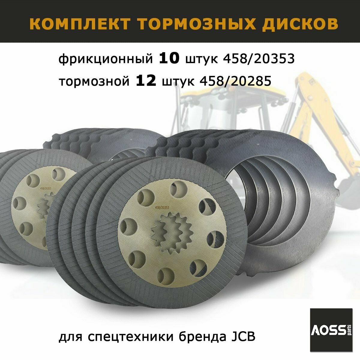Диски тормозные на JCB 3cx 4cx Комплект 10 + 12 шт 458/20353 458/20285 тормозные + фрикционные запчасти для спецтехники